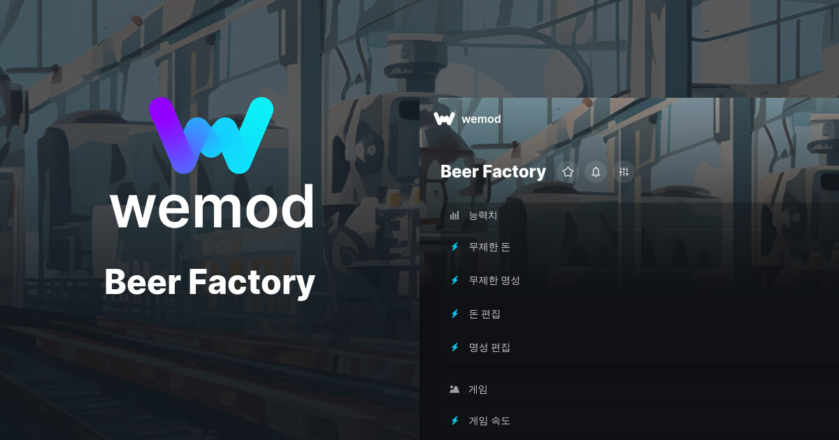 Beer Factory PC 버전 치트 및 트레이너 | WeMod