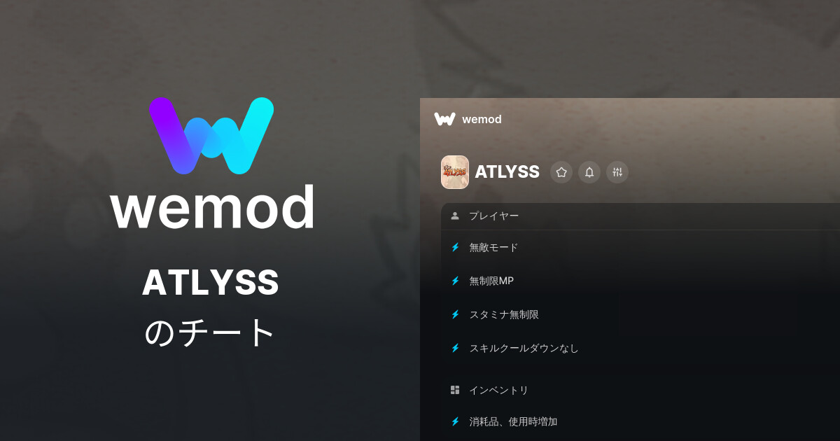 ATLYSSのPC向けのチートとTrainer | WeMod