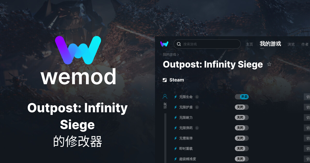 PC端Outpost: Infinity Siege作弊和修改器 | WeMod