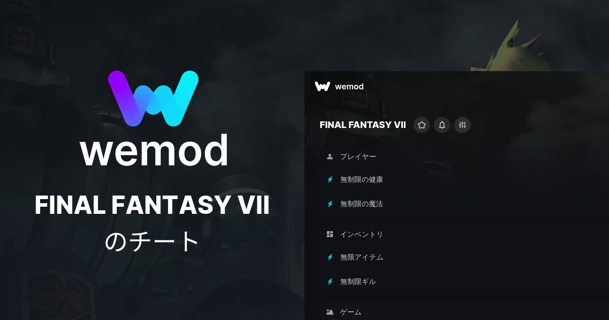 FINAL FANTASY VIIのPC向けのチートとTrainer | WeMod