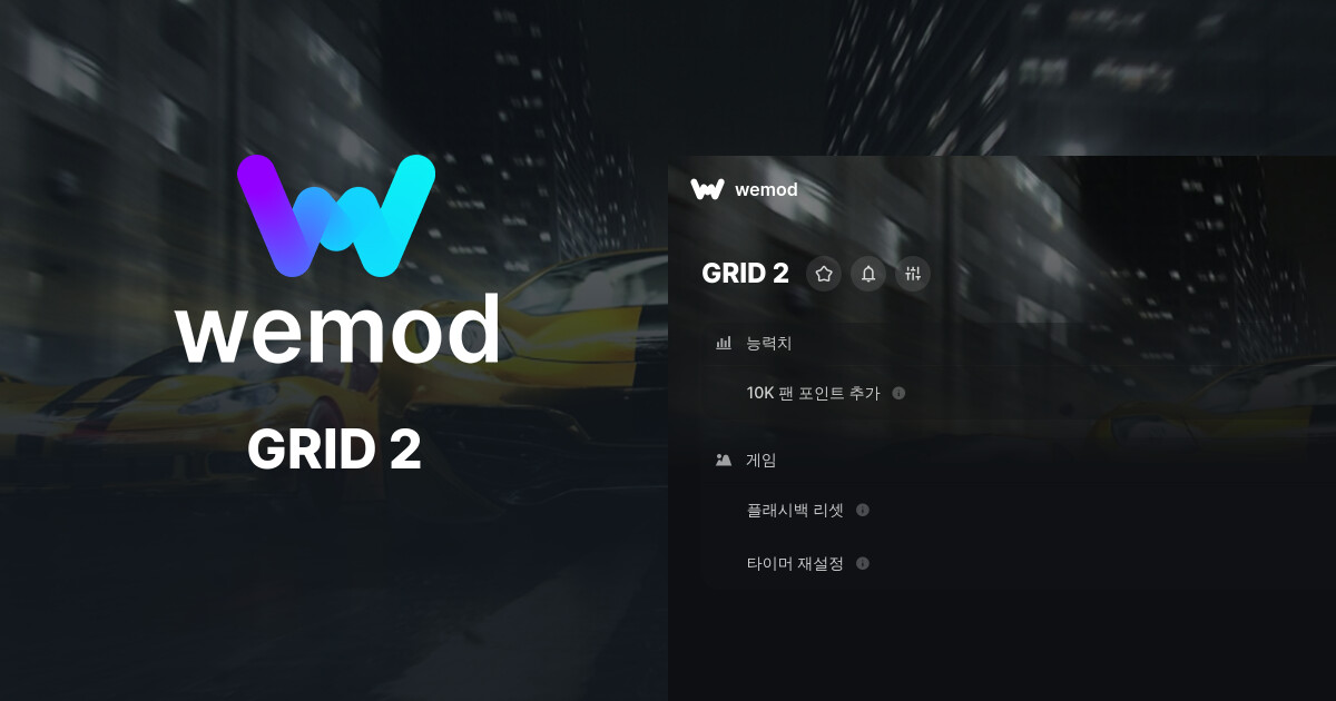 GRID 2 PC 버전 치트 및 트레이너 | WeMod