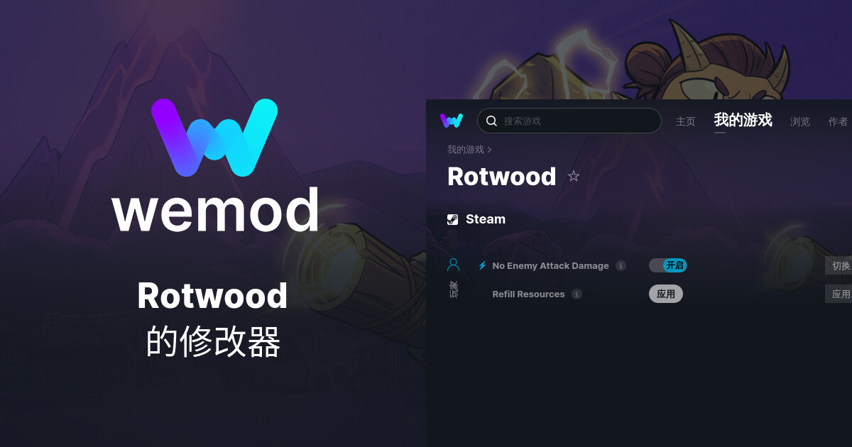 PC端Rotwood作弊和修改器 | WeMod
