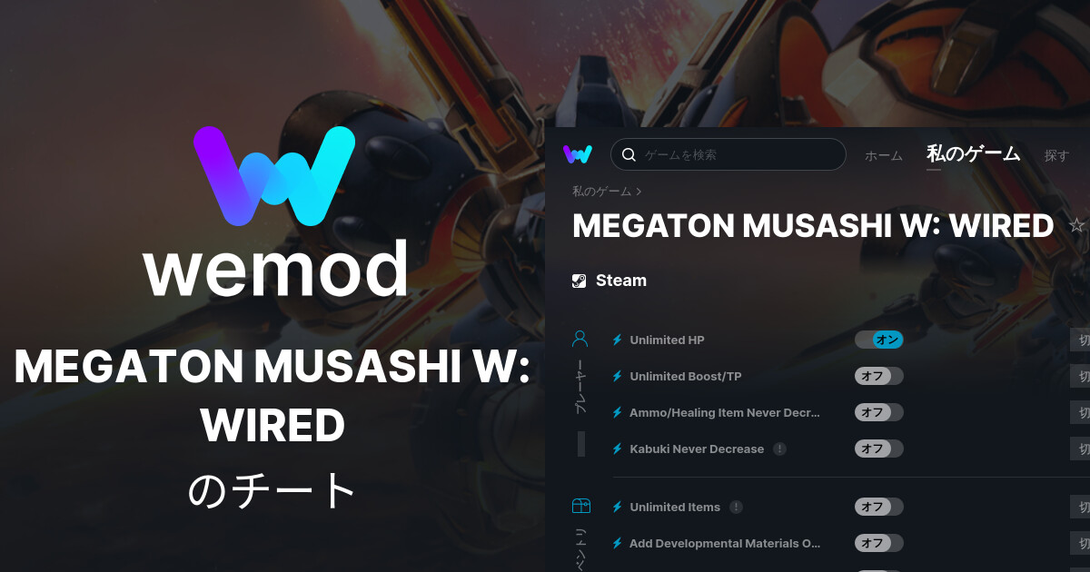 MEGATON MUSASHI W: WIRED Steamの実績 | WeMod