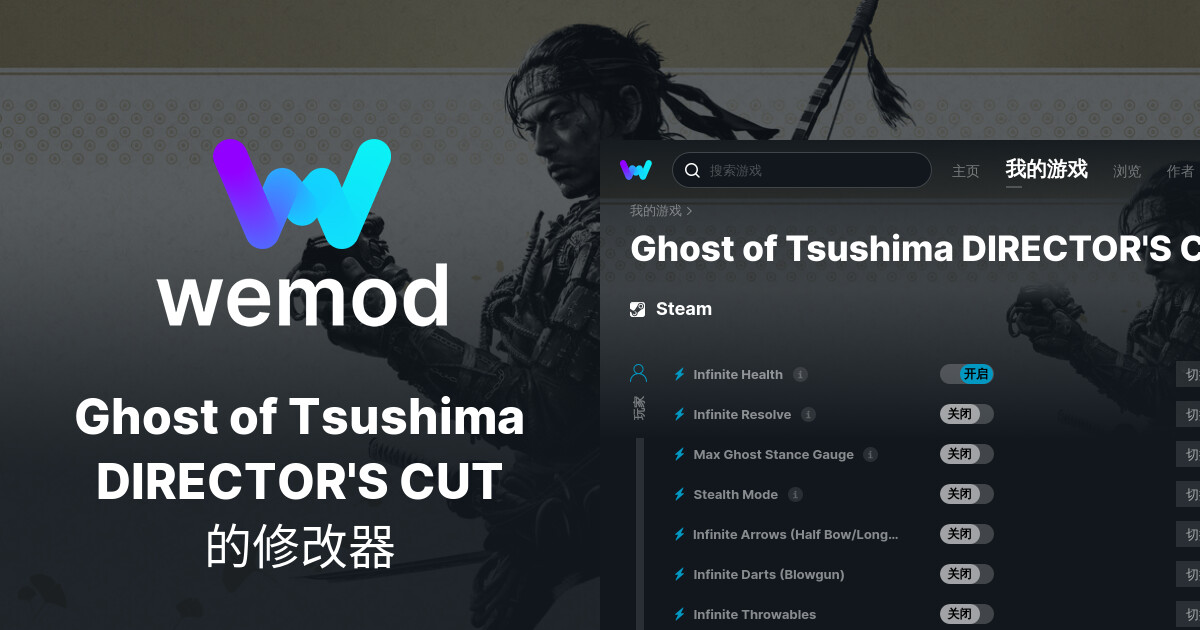 PC端Ghost of Tsushima DIRECTOR'S CUT作弊和修改器 | WeMod