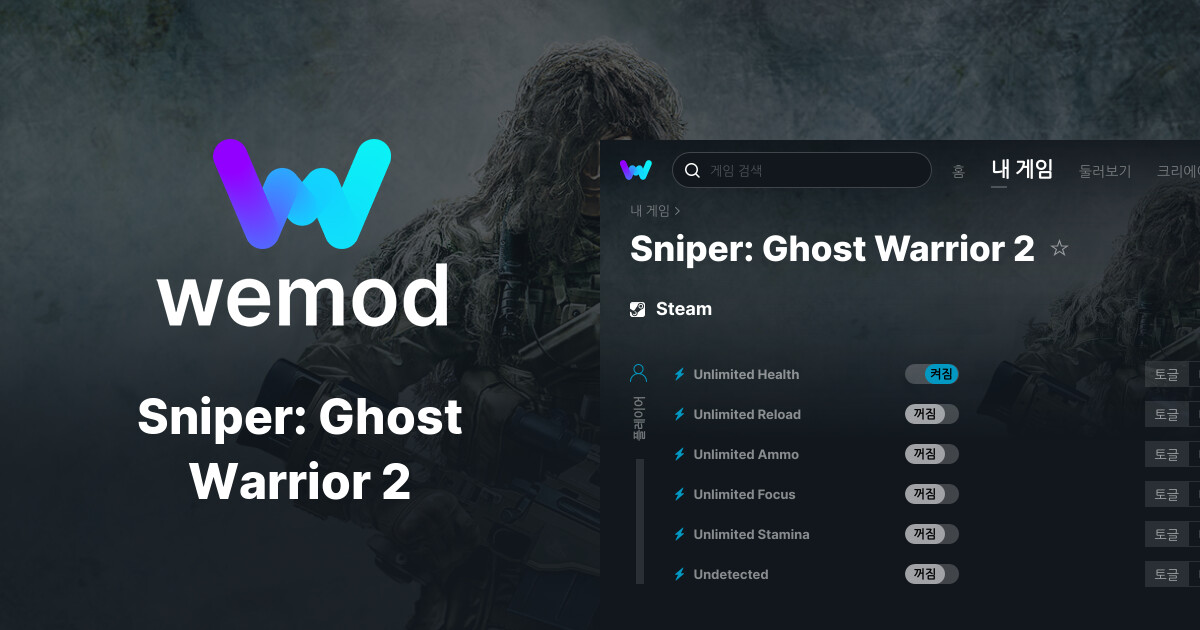 Sniper: Ghost Warrior 2 PC 버전 치트 및 트레이너 | WeMod