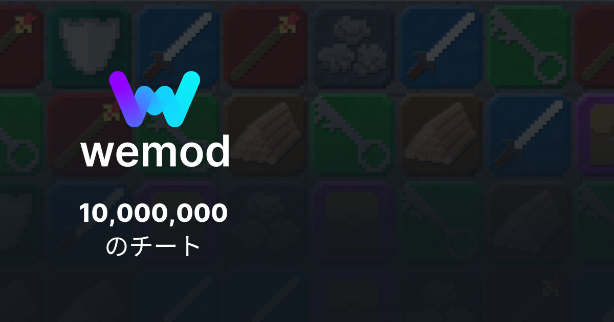 10,000,000 PC向けのチート & トレーナー | WeMod