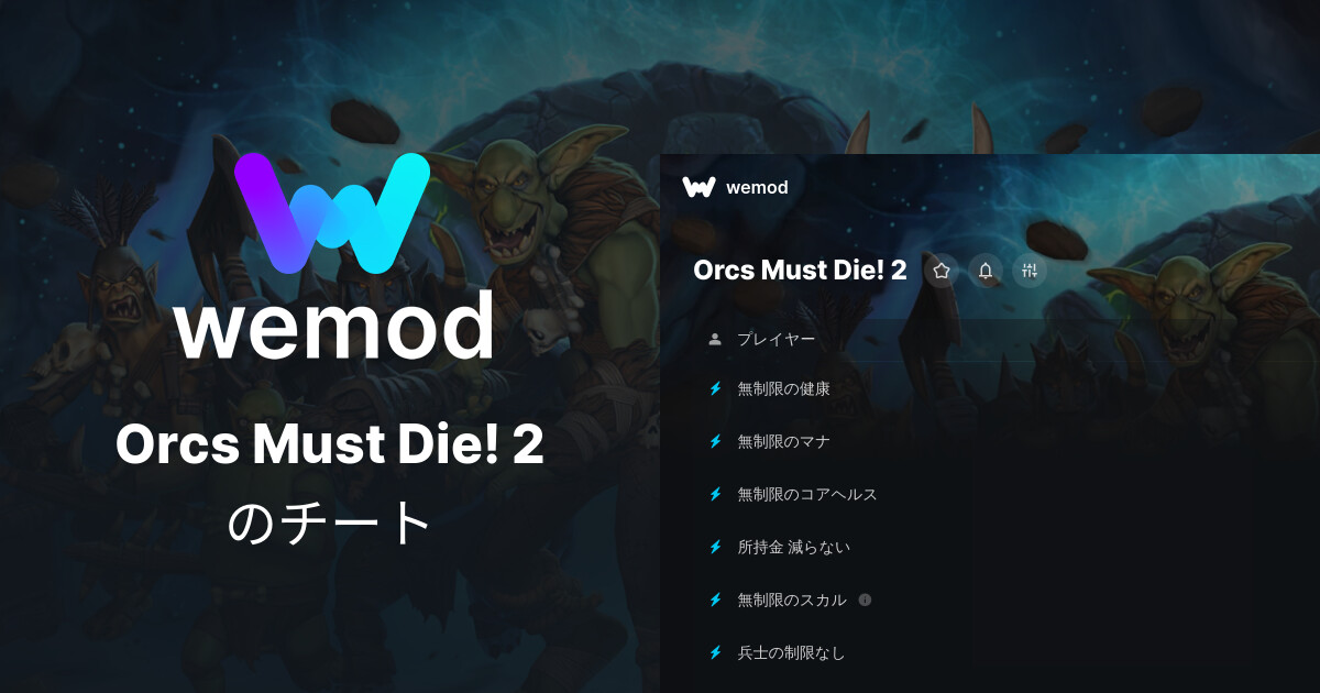 Orcs Must Die! 2のPC向けのチートとTrainer | WeMod