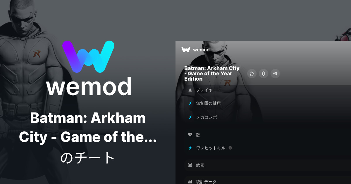 Batman: Arkham City - Game of the Year EditionのPC向けのチートとTrainer | WeMod