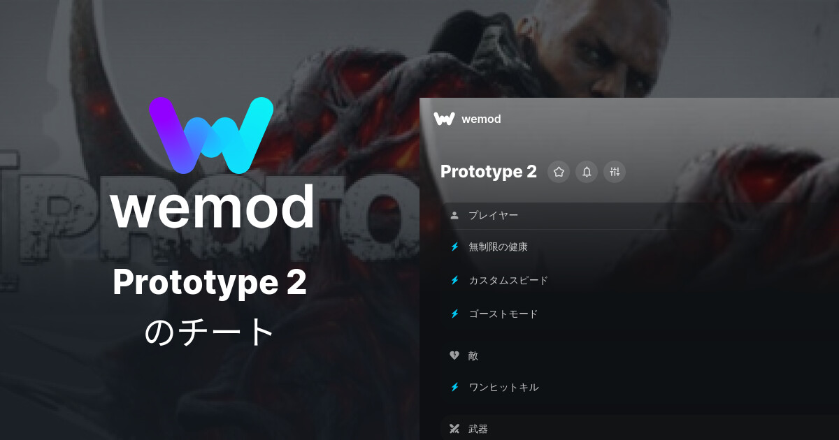 Prototype 2のPC向けのチートとTrainer | WeMod