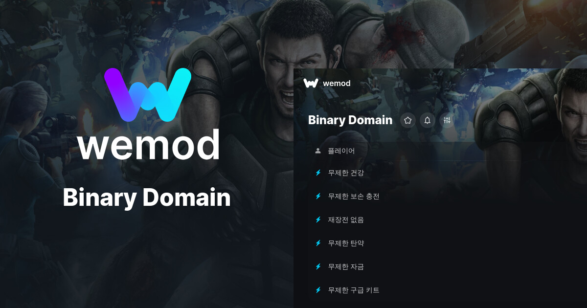 Binary Domain PC 버전 치트 및 트레이너 | WeMod
