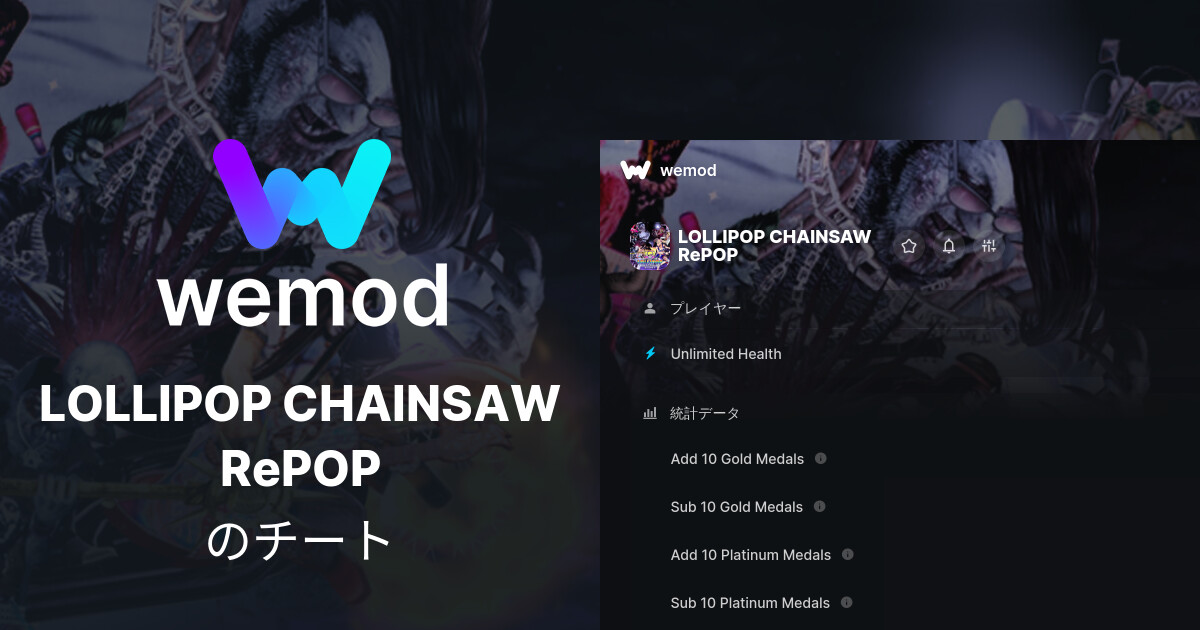 LOLLIPOP CHAINSAW RePOPのPC向けのチートとTrainer | WeMod