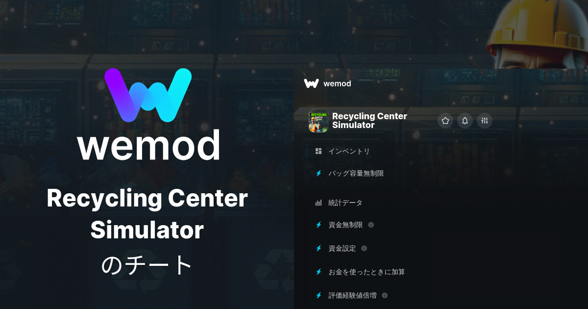 Recycling Center Simulatorのpc向けのチートとtrainer Wemod