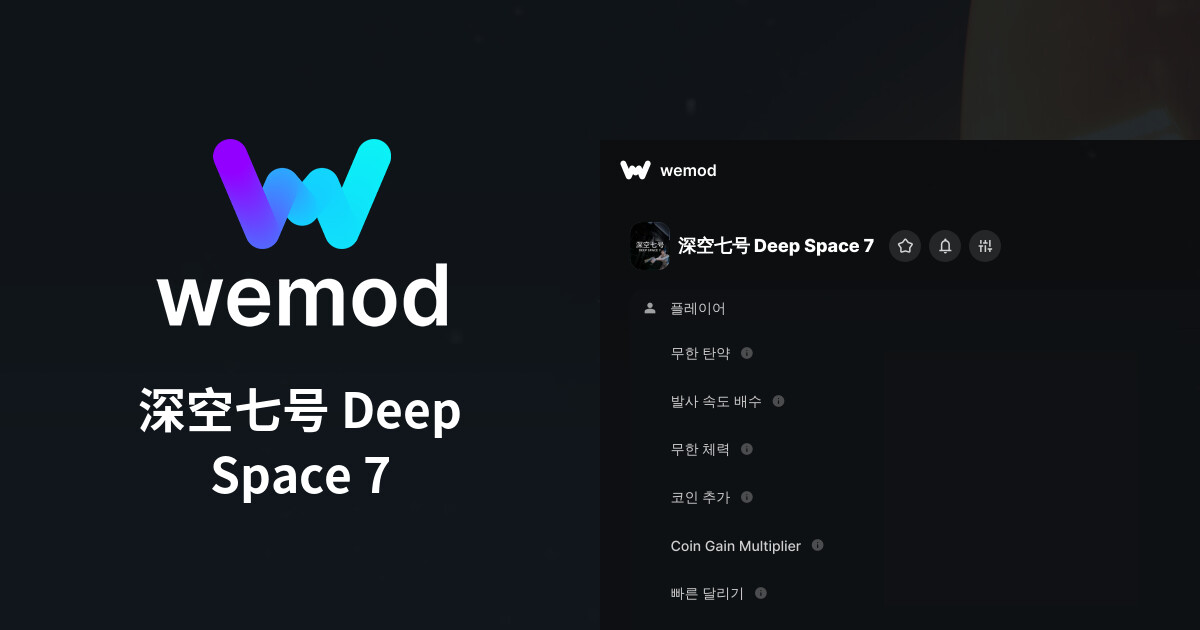 深空七号 Deep Space 7 PC 버전 치트 및 트레이너 | WeMod