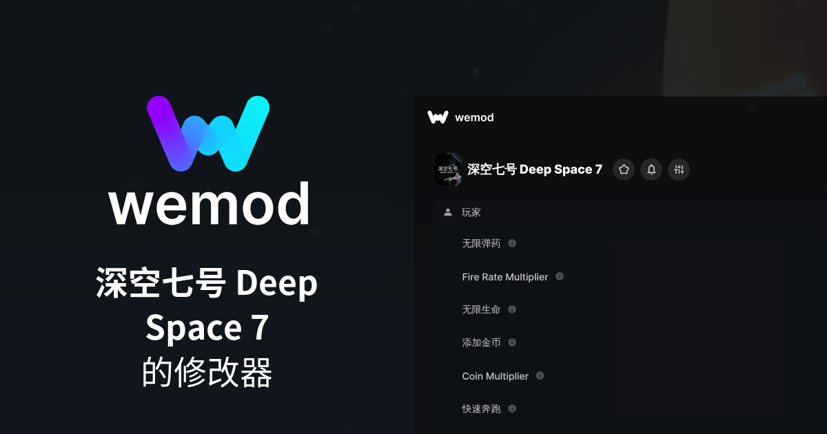 PC 版 深空七号 Deep Space 7 的秘籍和修改器 | WeMod