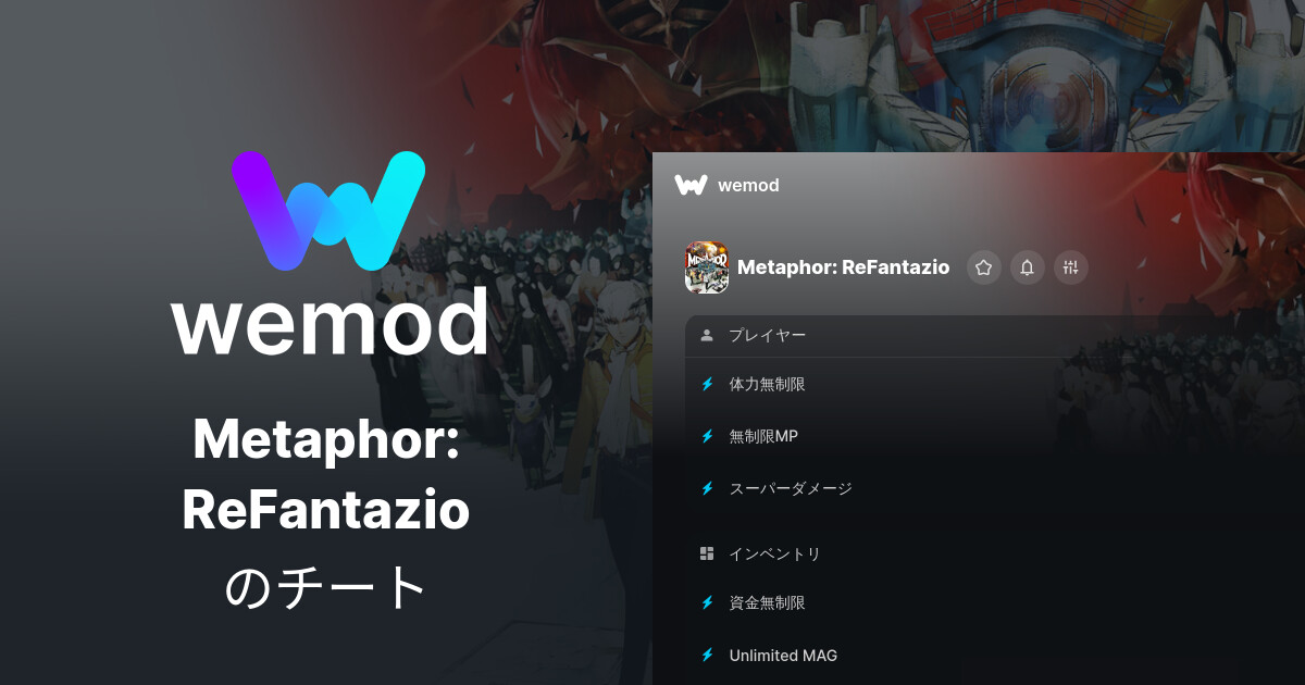 Metaphor: ReFantazioのPC向けのチートとTrainer | WeMod