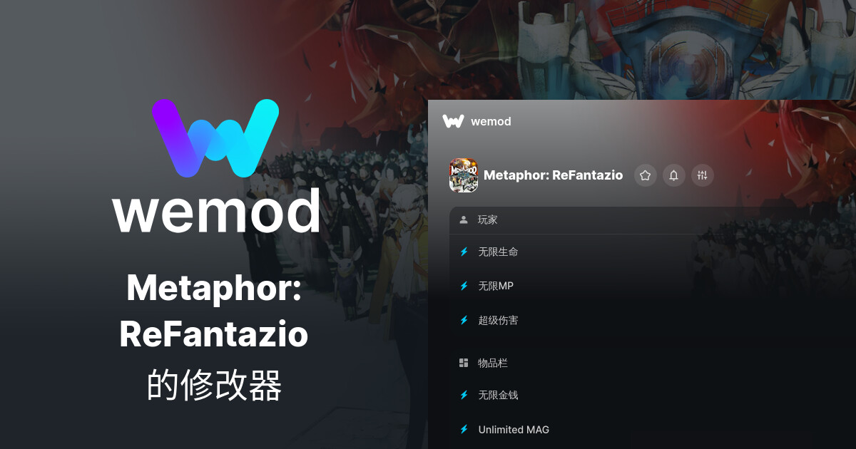 PC 版 Metaphor: ReFantazio 的秘籍和修改器 | WeMod