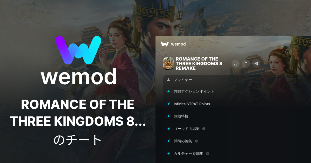 ROMANCE OF THE THREE KINGDOMS 8 REMAKEのPC向けのチートとTrainer | WeMod