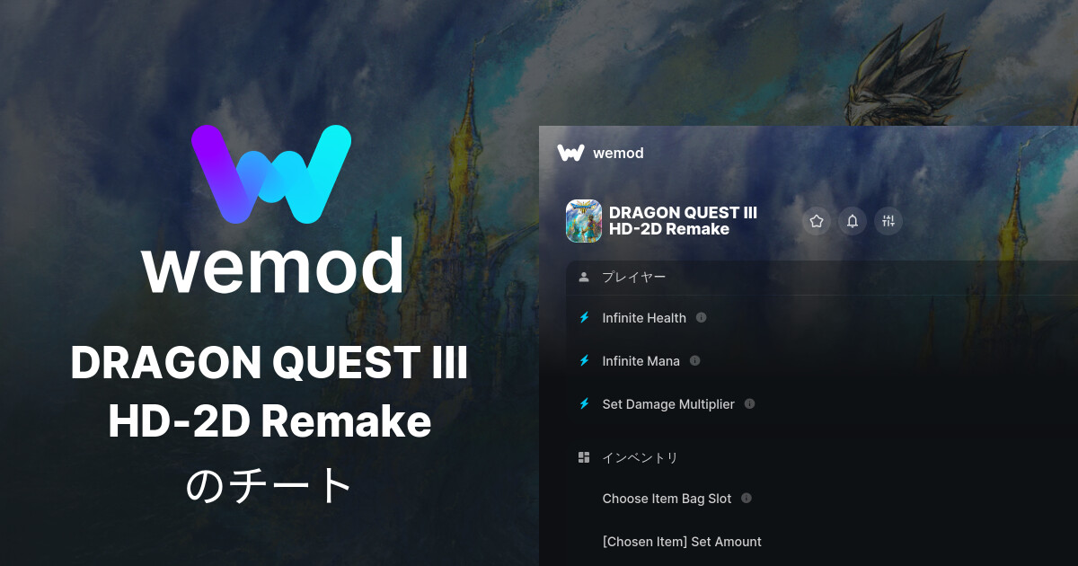 DRAGON QUEST III HD-2D RemakeのPC向けのチートとTrainer | WeMod