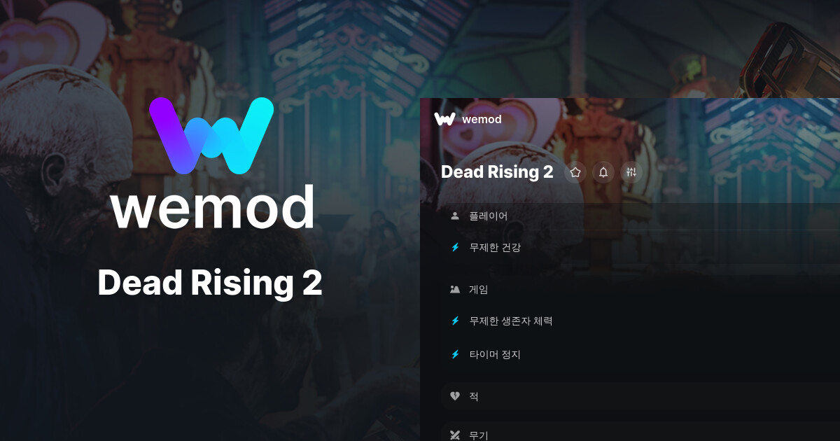 Dead Rising 2 PC 버전 치트 및 트레이너 | WeMod