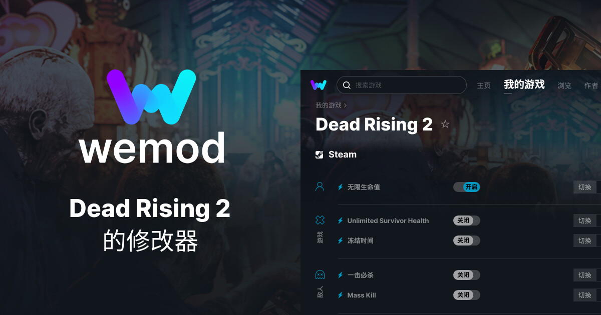 PC端Dead Rising 2作弊和修改器 | WeMod