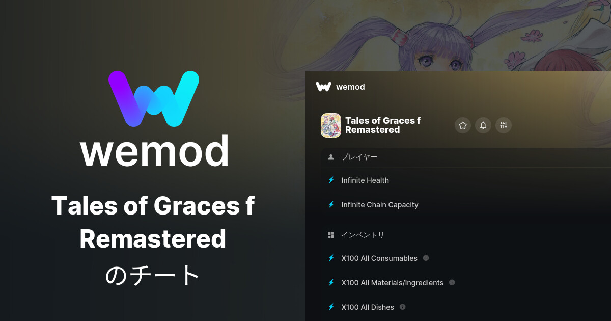 Tales of Graces f RemasteredのPC向けのチートとTrainer | WeMod