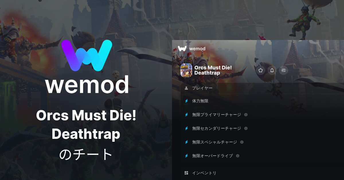 Orcs Must Die! DeathtrapのPC向けのチートとTrainer | WeMod