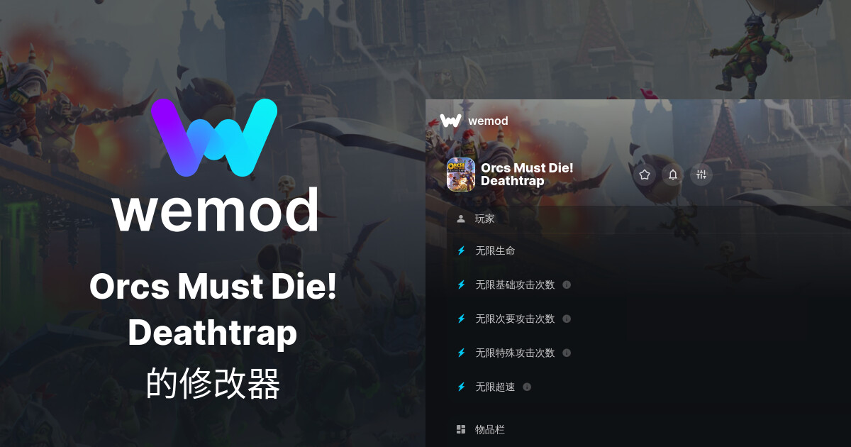 PC 版 Orcs Must Die! Deathtrap 的秘籍和修改器 | WeMod