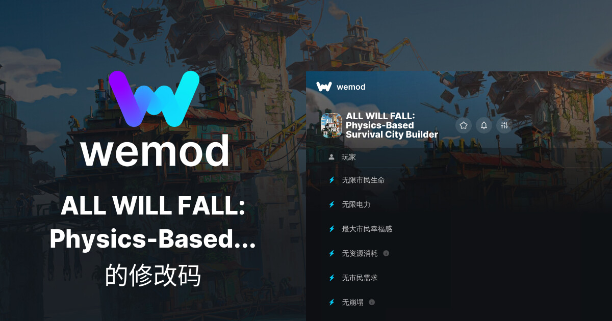 ALL WILL FALL: Physics-Based Survival City Builder PC 版修改码和修改器 | WeMod