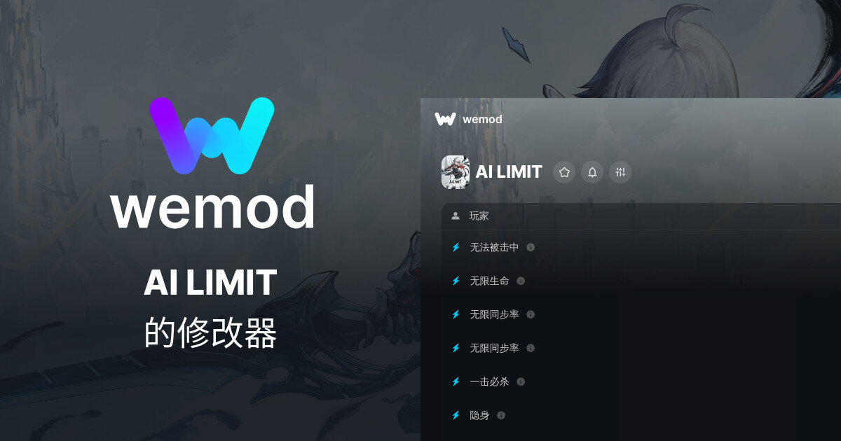 AI LIMIT PC 版修改码和修改器 | WeMod