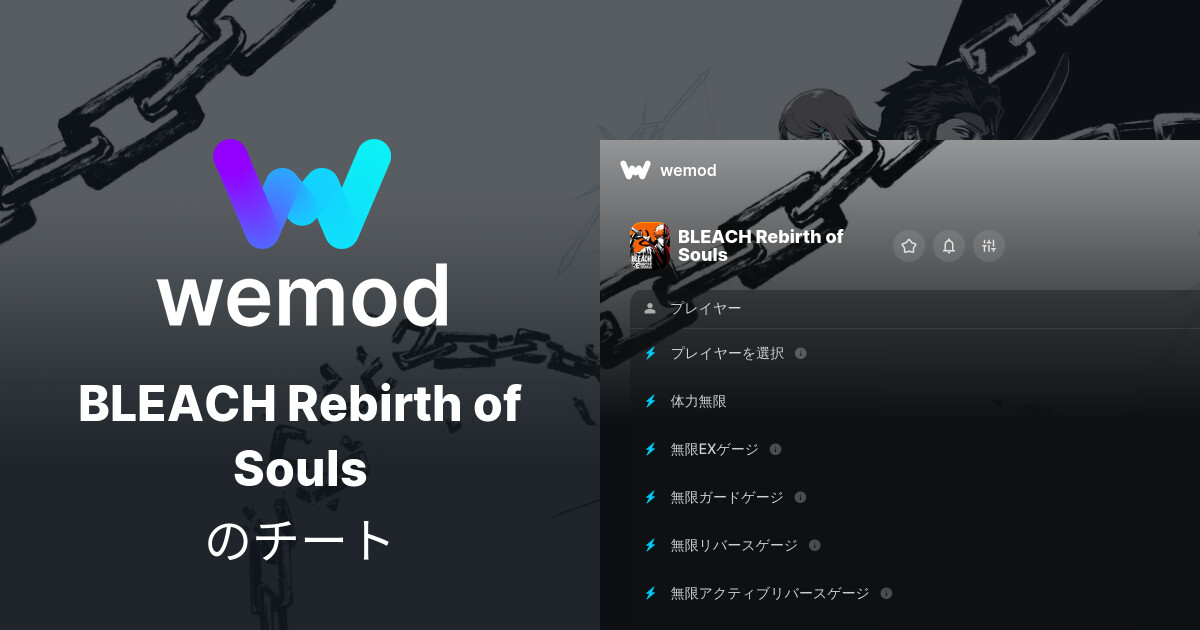 BLEACH Rebirth of SoulsのPC向けのチートとTrainer | WeMod