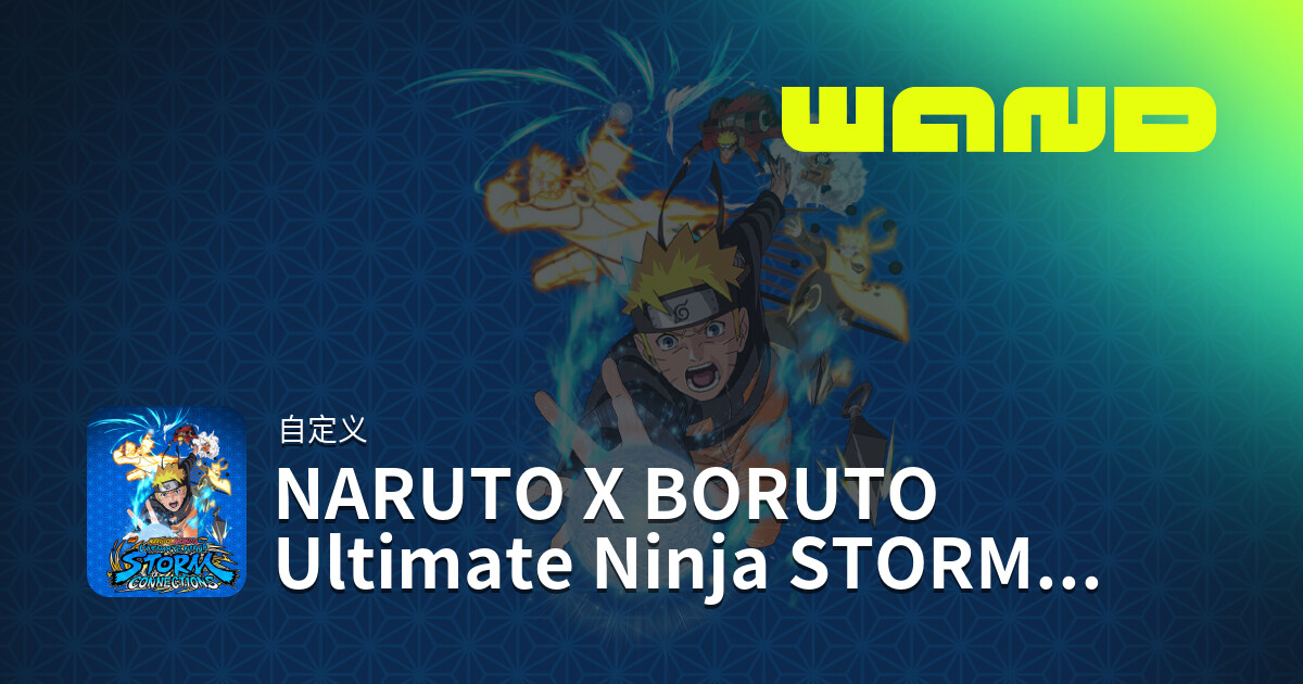 NARUTO X BORUTO Ultimate Ninja STORM CONNECTIONSPC 版游戏帮助 | Wand