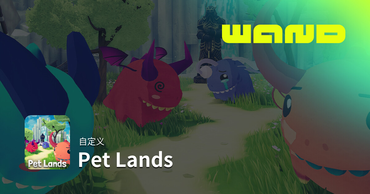 Pet LandsPC 版游戏帮助 | Wand