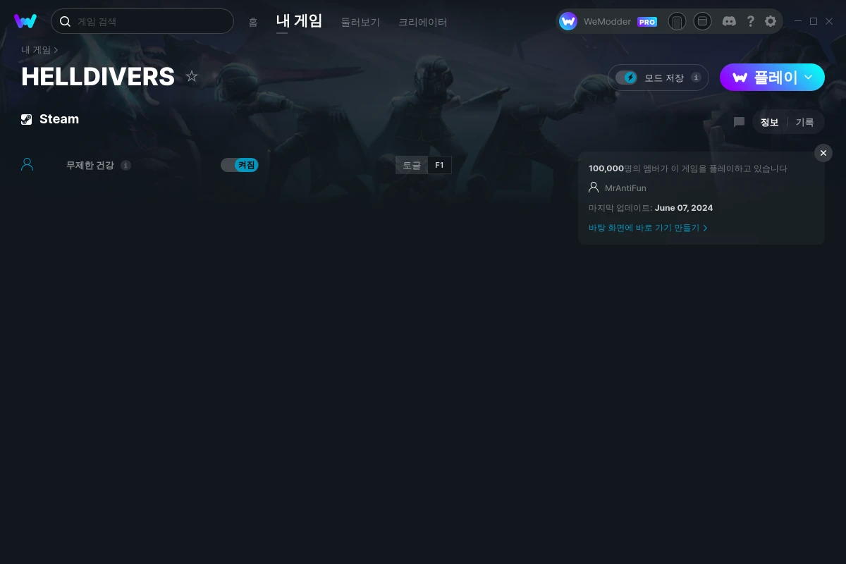 HELLDIVERS PC 버전 치트 및 트레이너 | WeMod