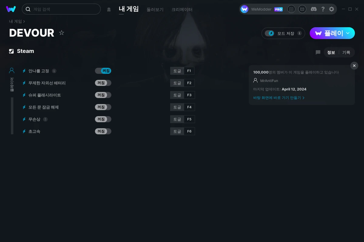 DEVOUR PC 버전 치트 및 트레이너 | WeMod