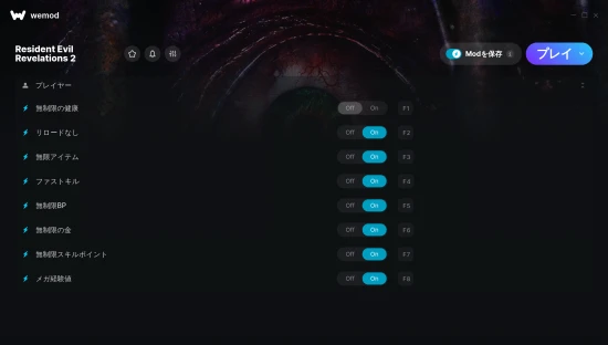 Resident Evil Revelations 2のPC向けのチートとTrainer | WeMod